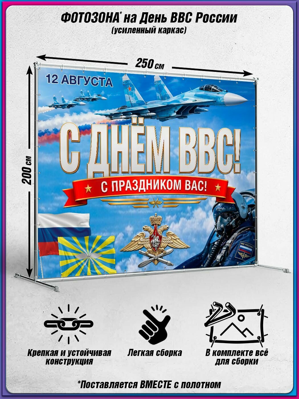 Фотозона на 12 августа День ВВС / Баннер для празднования Дня Военно-воздушных сил / 2.5x2 м.