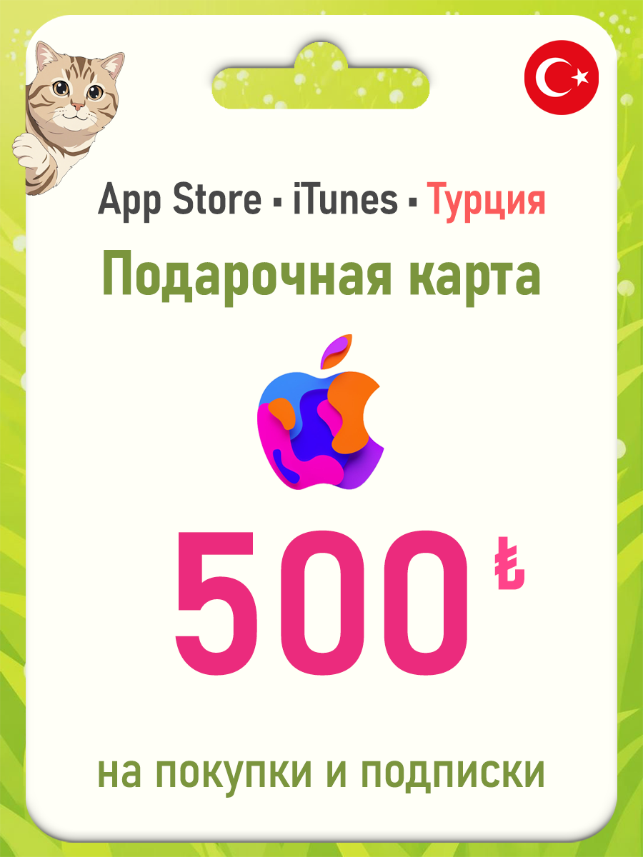 Подарочная карта Apple App Store на 500 TRY (лиры Турция), подарочная карта Эпл, Apple Gift Card iTunes