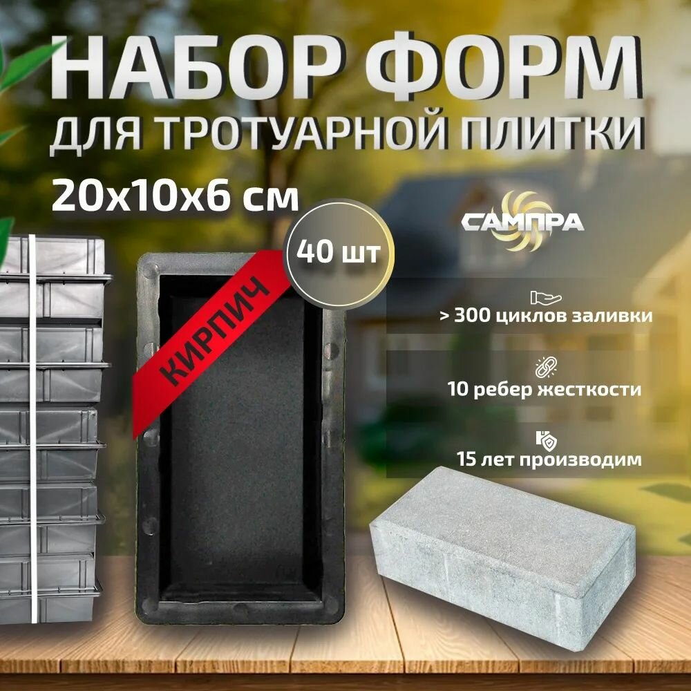 Форма для брусчатки "Кирпич шагрень" 20х10х6см , 40 шт.