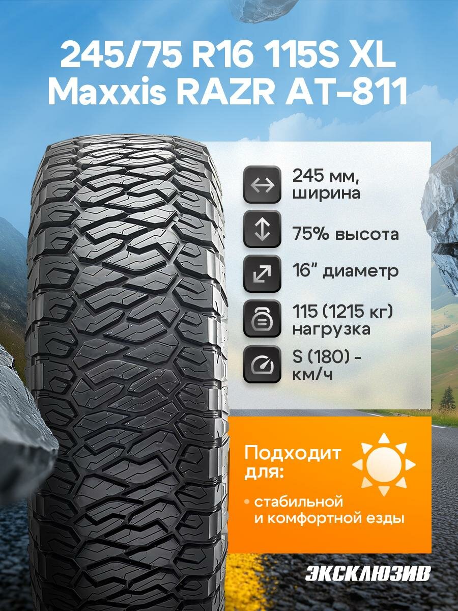 Летняя шина Maxxis RAZR AT-811 245/75 R16 115S XL
