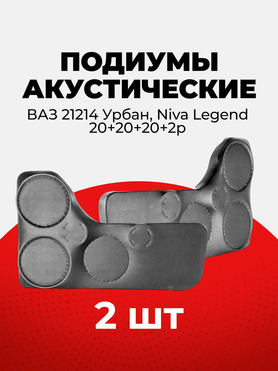 Акустические подиумы ВАЗ 21214, 4x4 Урбан, Niva Legend (20х20х20хРУПОР)
