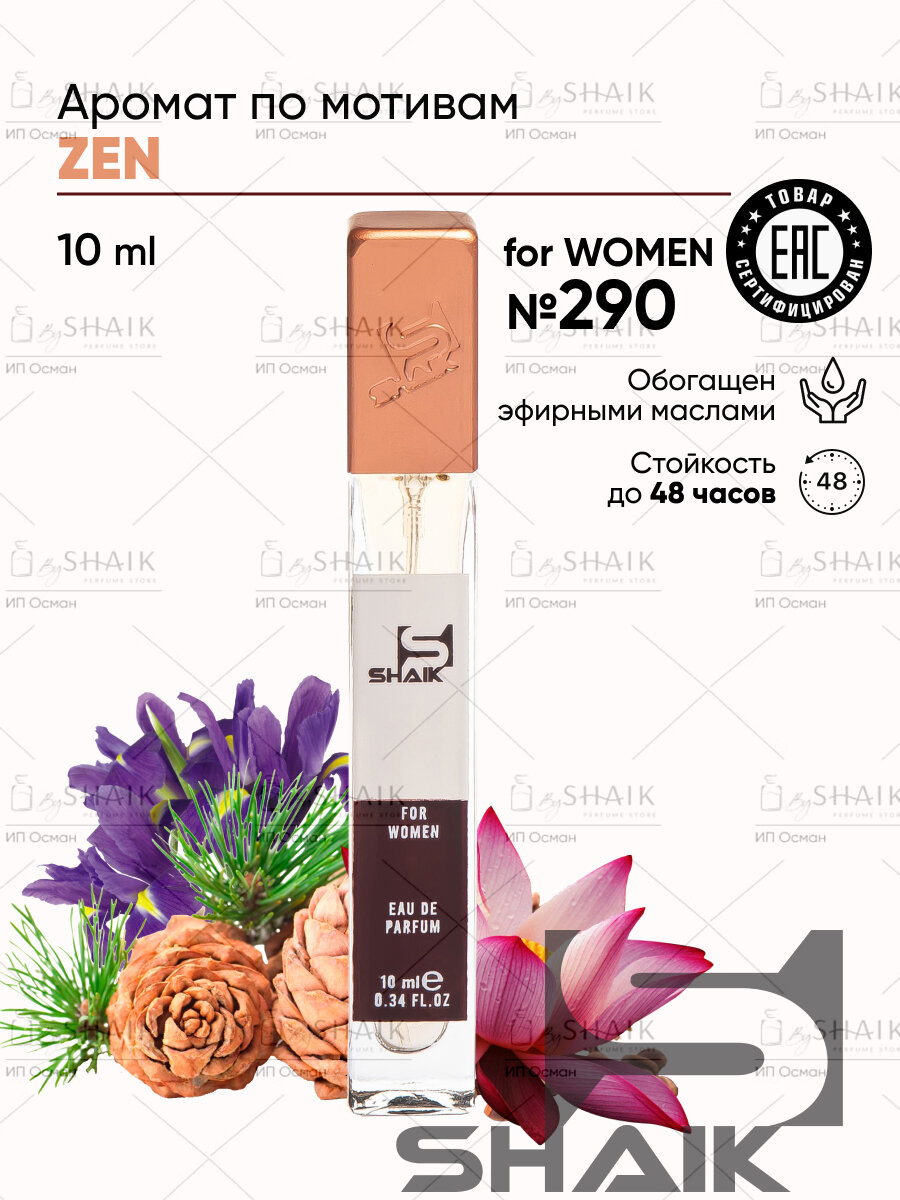 SHAIK Парфюмерная вода женская Shaik № 290 SH ZEN WOMEN масляные духи женские туалетная вода женская 10 мл женский парфюм масляная парфюмерия