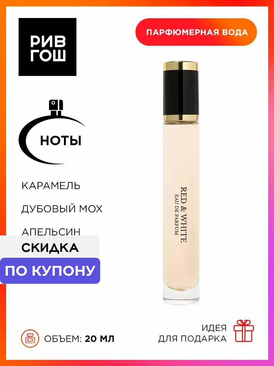 MAISON LAMYRIS Red & White Парфюмерная вода унисекс, 20 мл