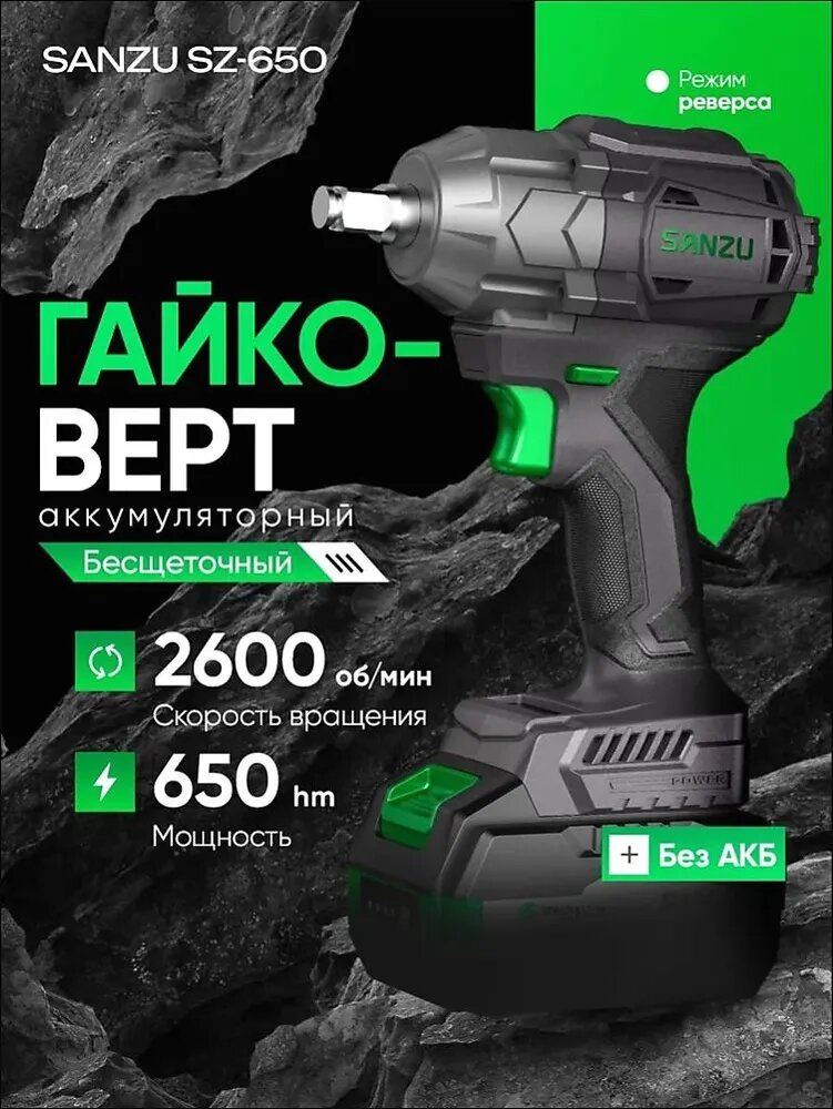 Гайковерт аккумуляторный ударный SZ-650, 21 В, 650 Нм, без аккумулятора