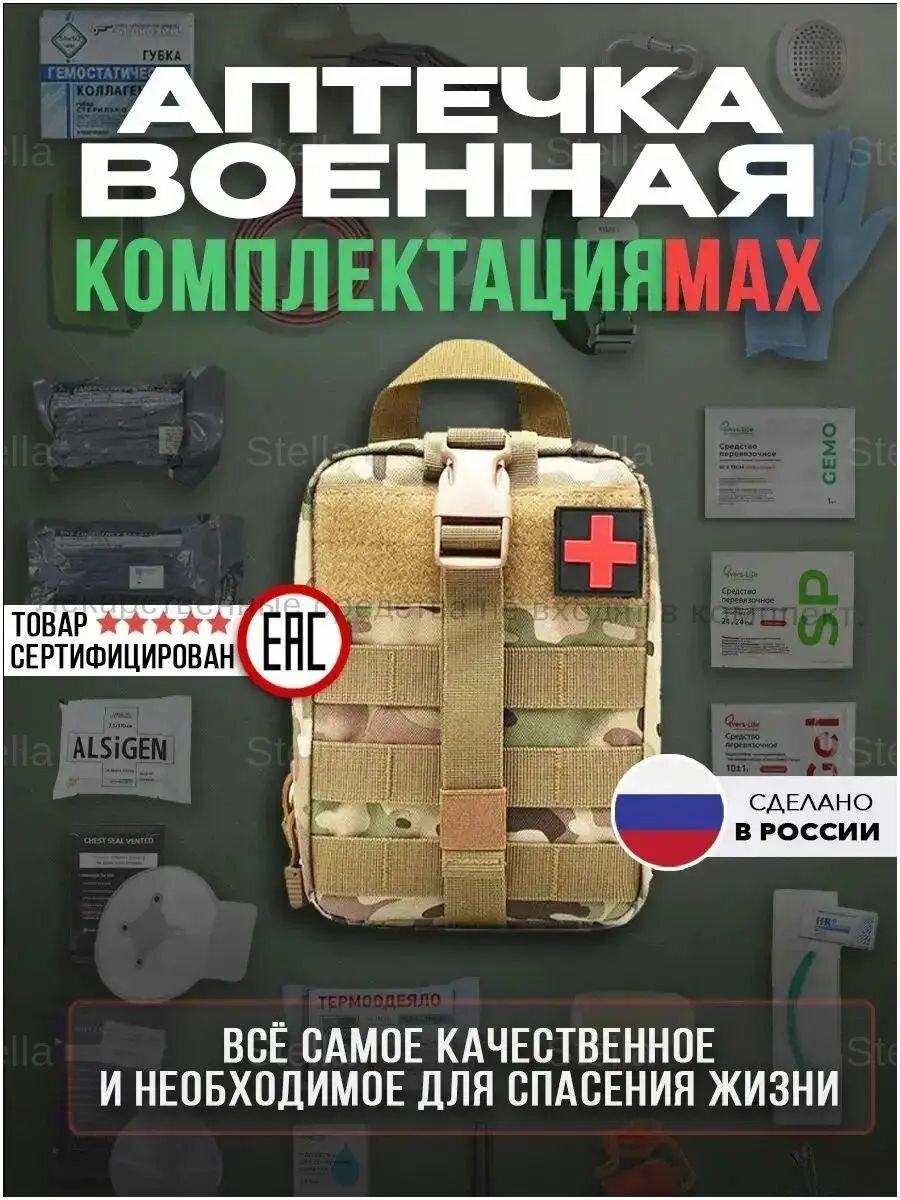 Аптечка тактическая укомплектованная военная мультикам