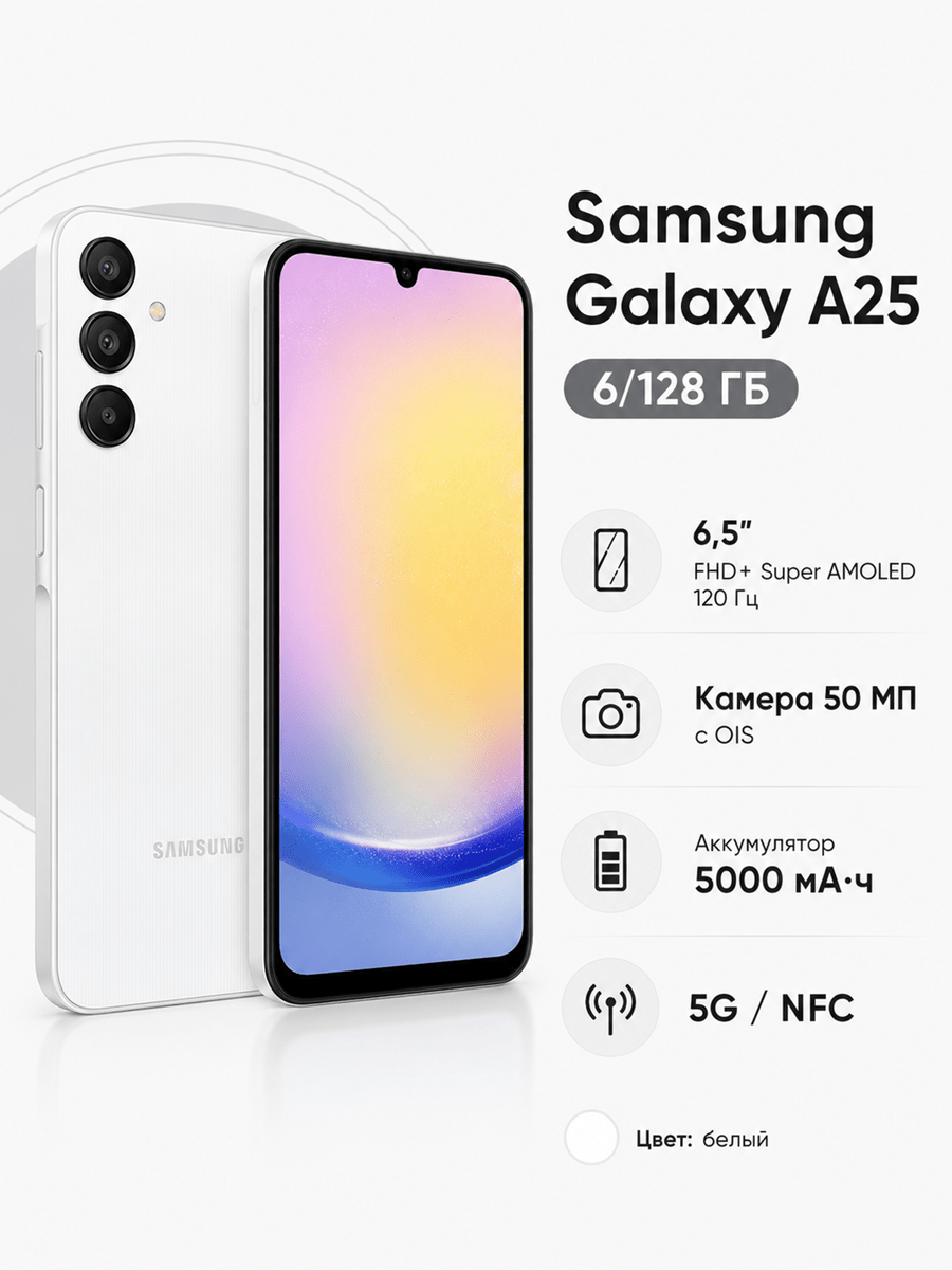 Смартфон Samsung Galaxy A25 5G 6/128 ГБ, Super AMOLED 120 Гц, Белый（A25-A256B/DS）