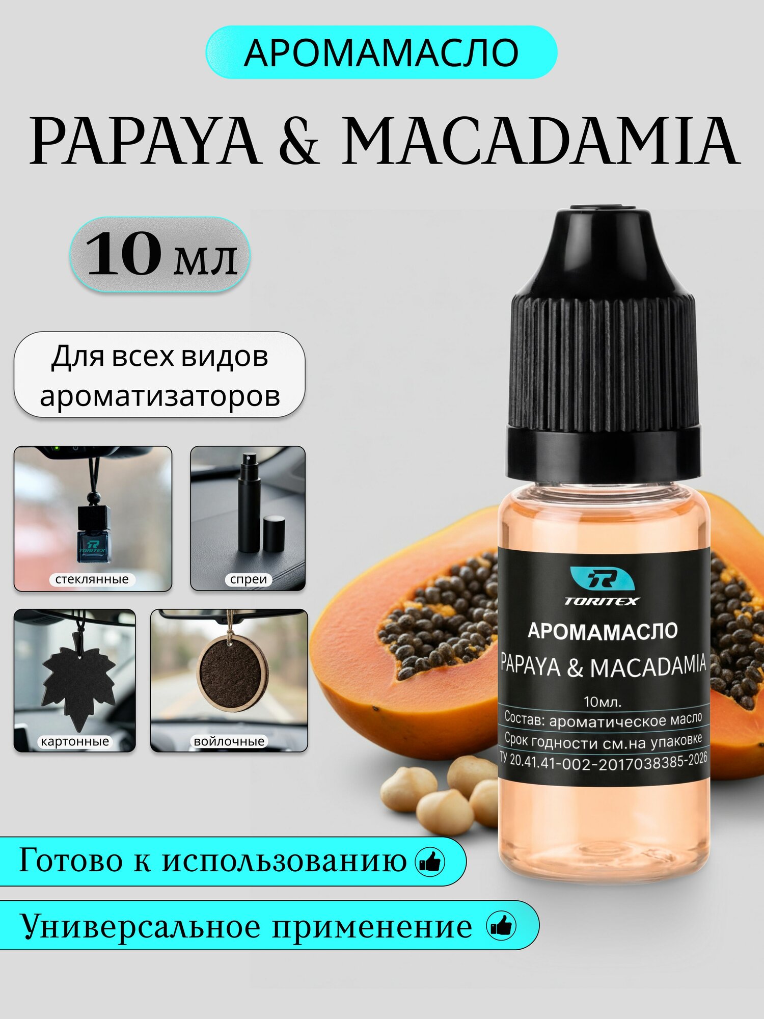 Аромамасло заправка PAPAYA & MACADAMIA для аромадиффузора для аромалампы папайя и макадамия
