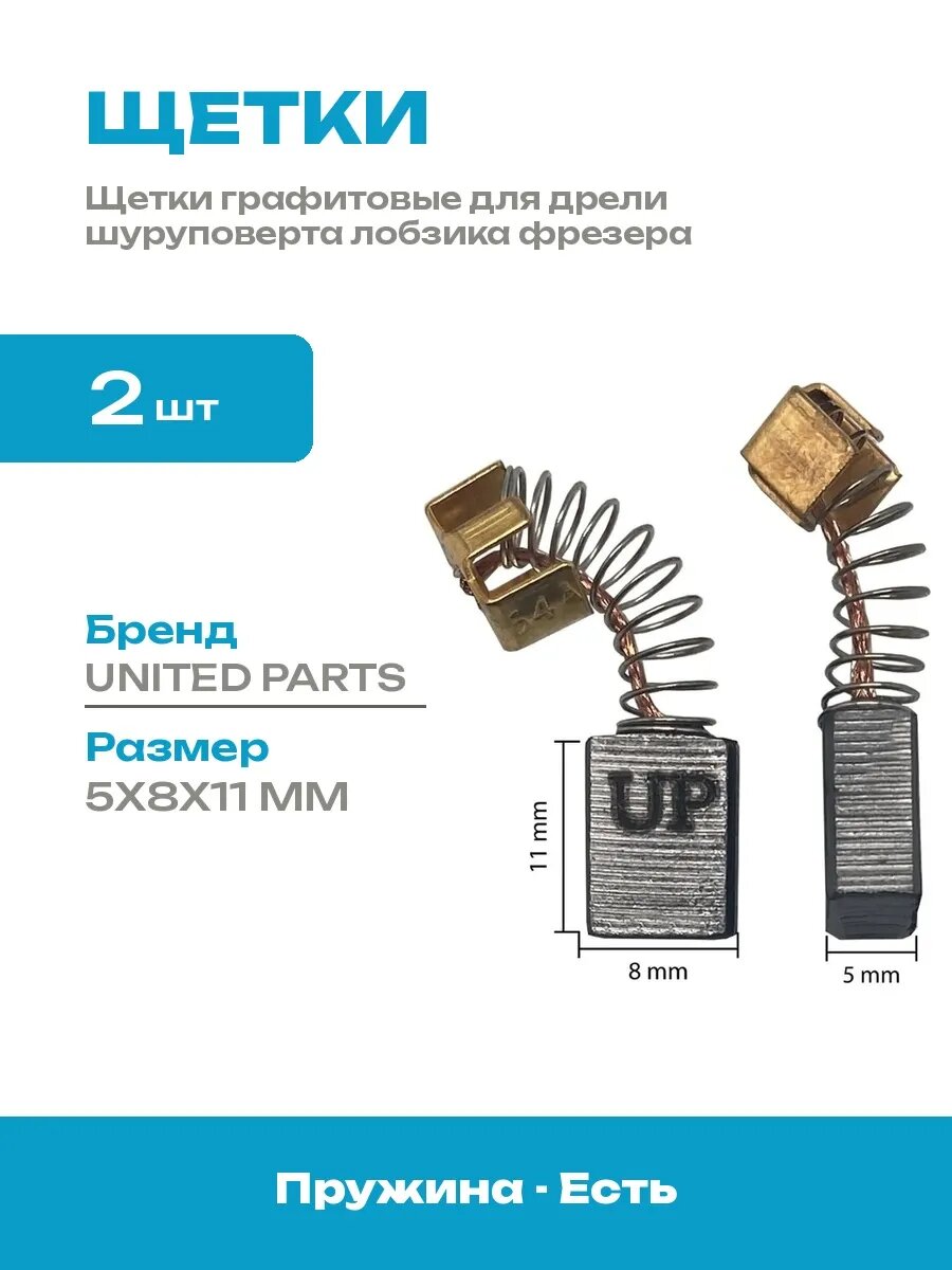Щетки для фрезера лобзика дрели шуруповерта графитовые 5х8