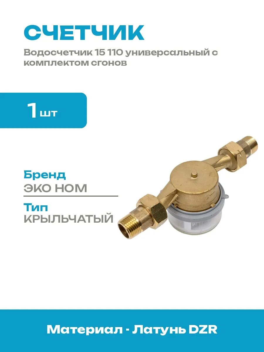 Счетчик воды 15 110 универсальный комплект со сгонами