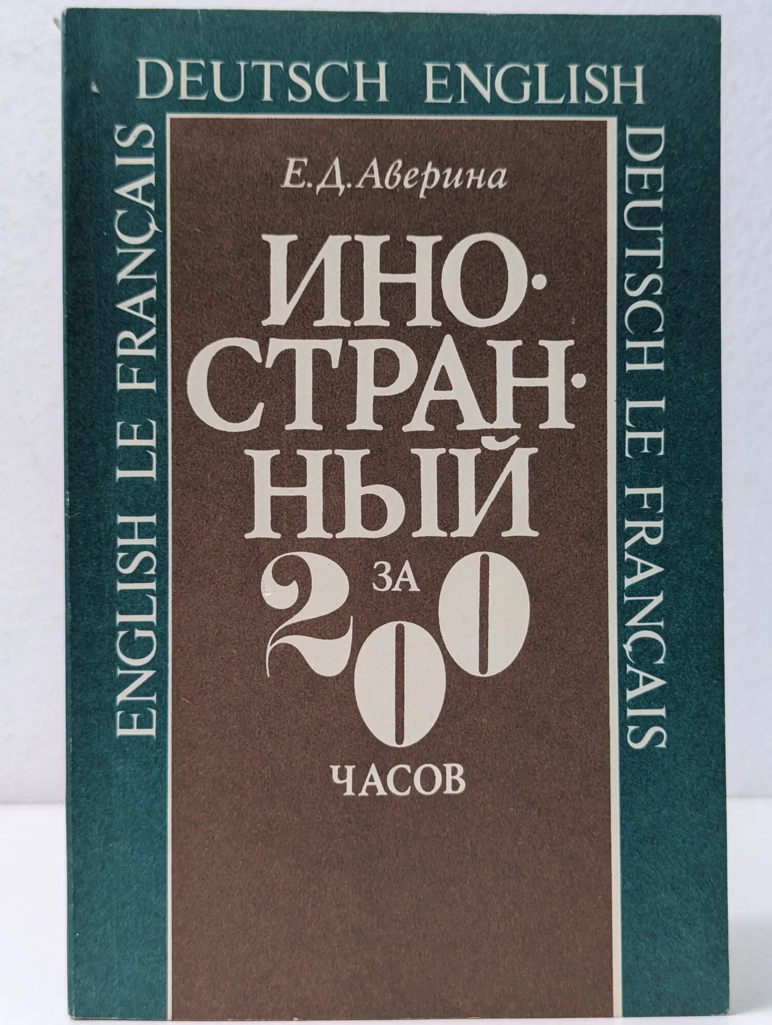 Иностранный за 200 часов. Учебное пособие Аверина Елена Дмитриевна 1994