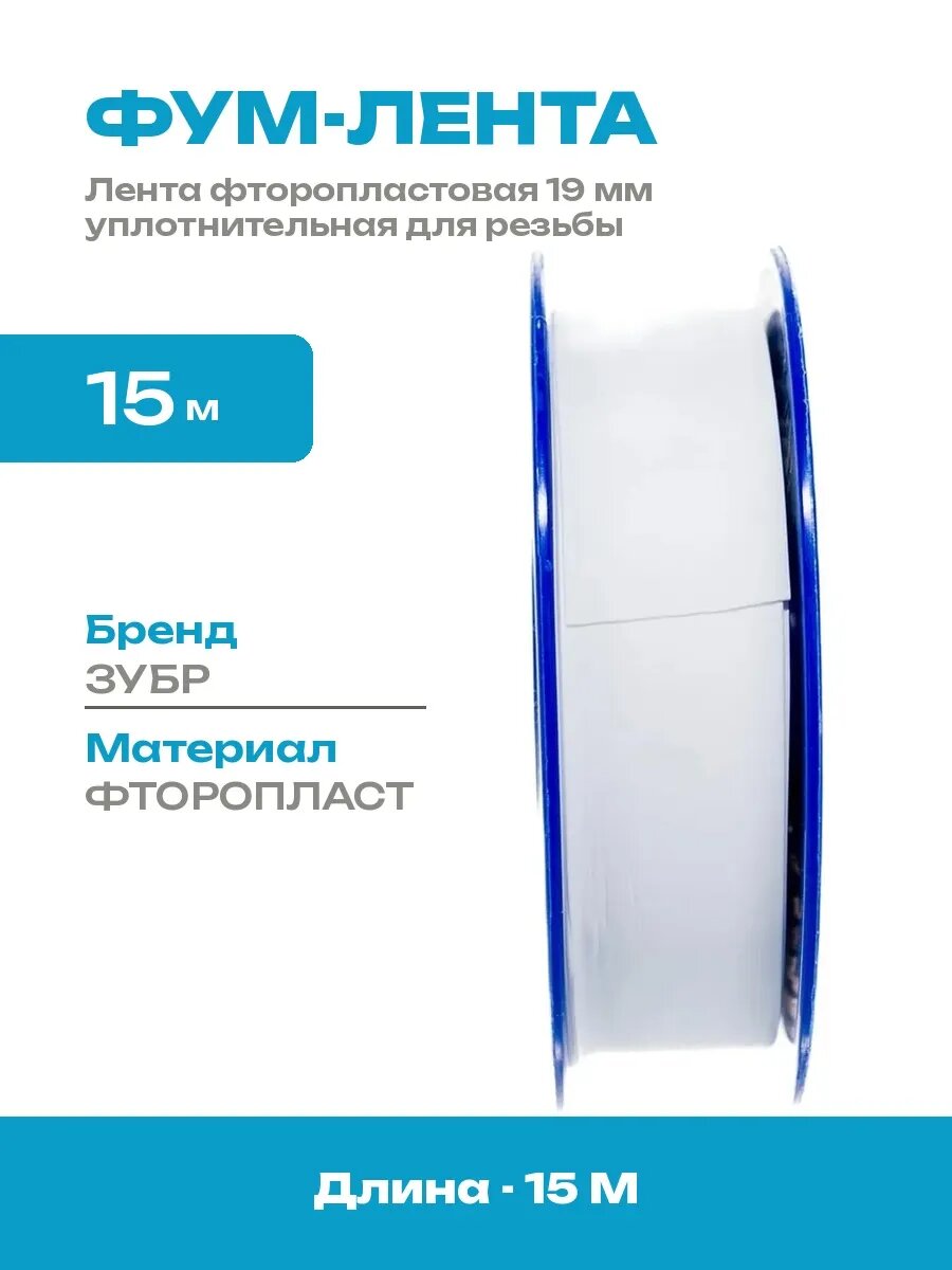Фум лента белая для резьбы газ 19 мм 15 метров плотная