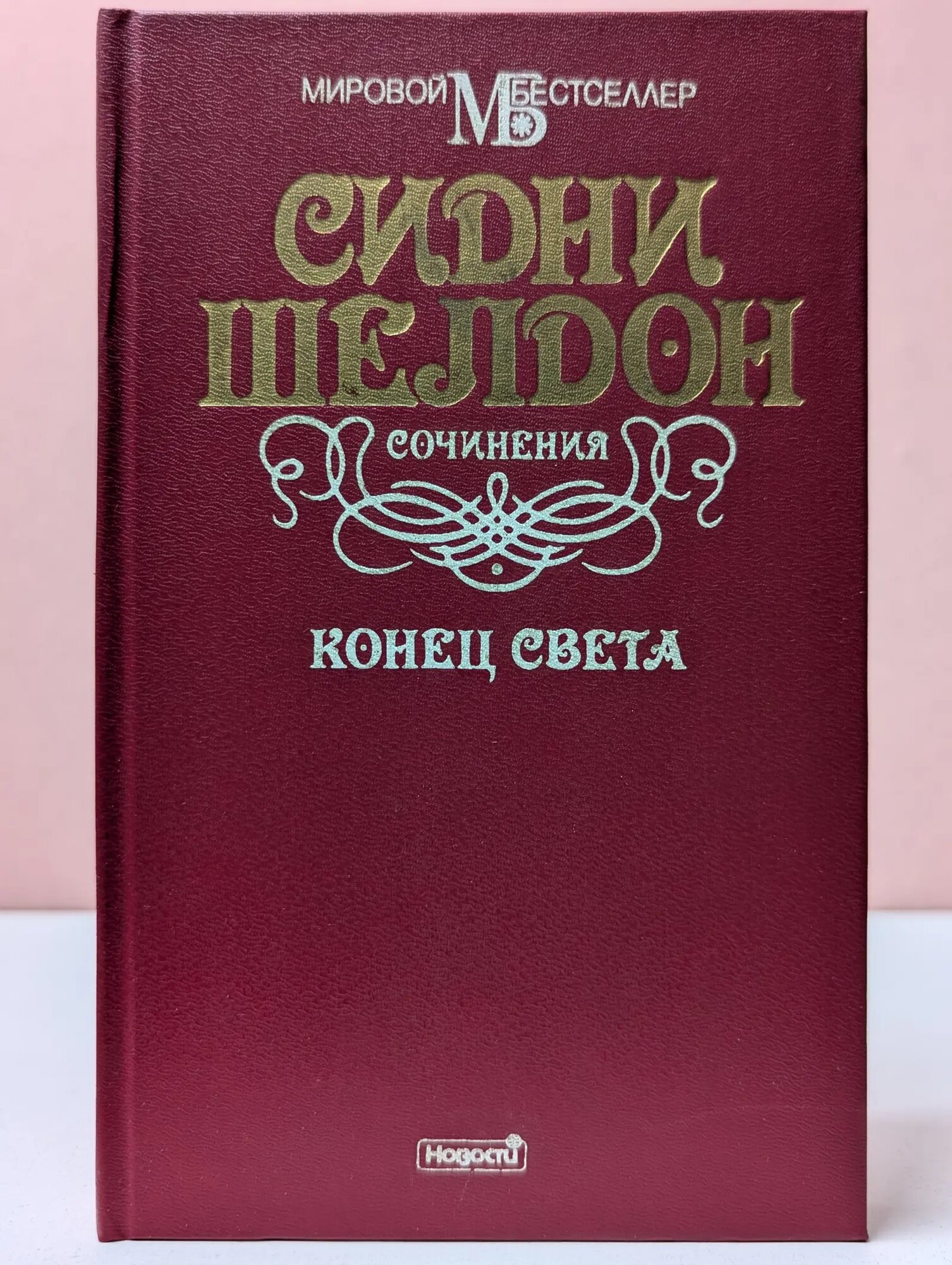 Мировой бестселлер. Сидни Шелдон. Сочинения. Конец света Шелдон Сидни 1994