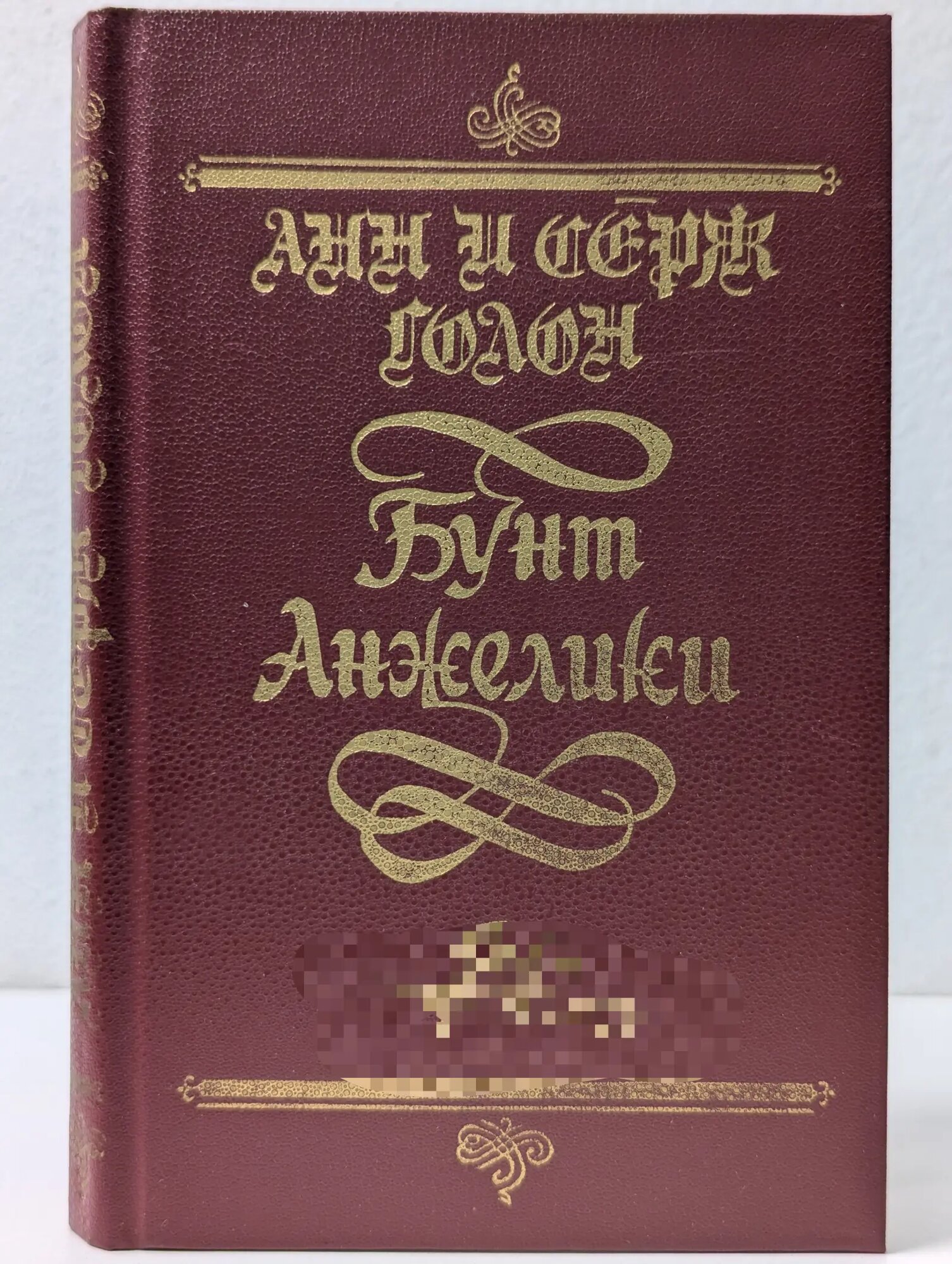 Бунт Анжелики Голон Анн, Голон Серж 1992