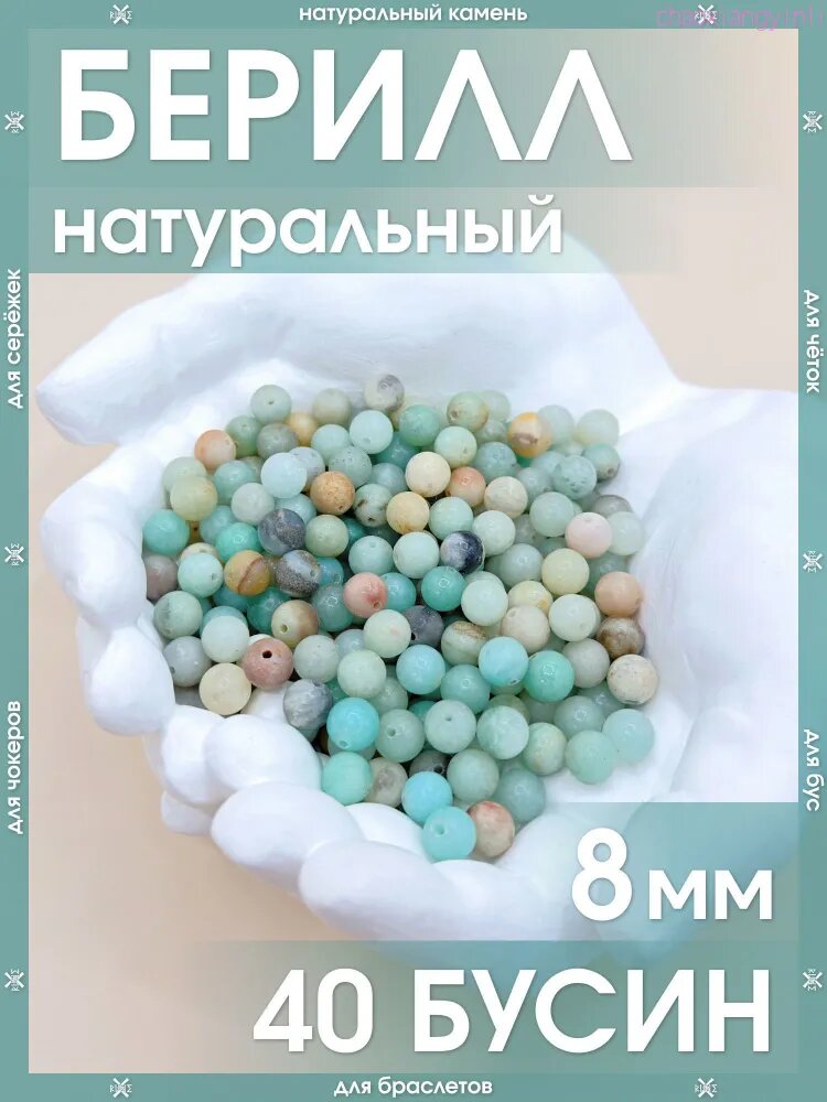 Берилл натуральный 8 мм 40 бусин/Камни натуральные морганит для браслетов, для четок, для чокеров, для бус, для сережек