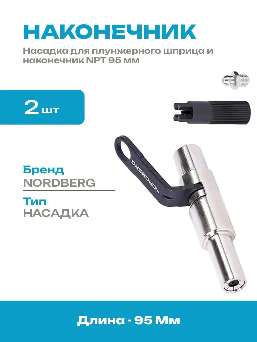 Наконечник быстросъемный для шприца смазки и насадка очистки