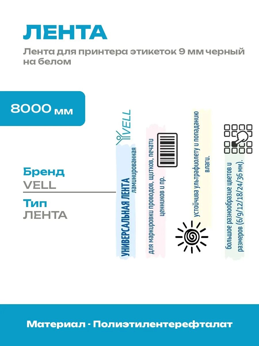 Лента 9 мм для принтера этикеток черный на белом термопечать