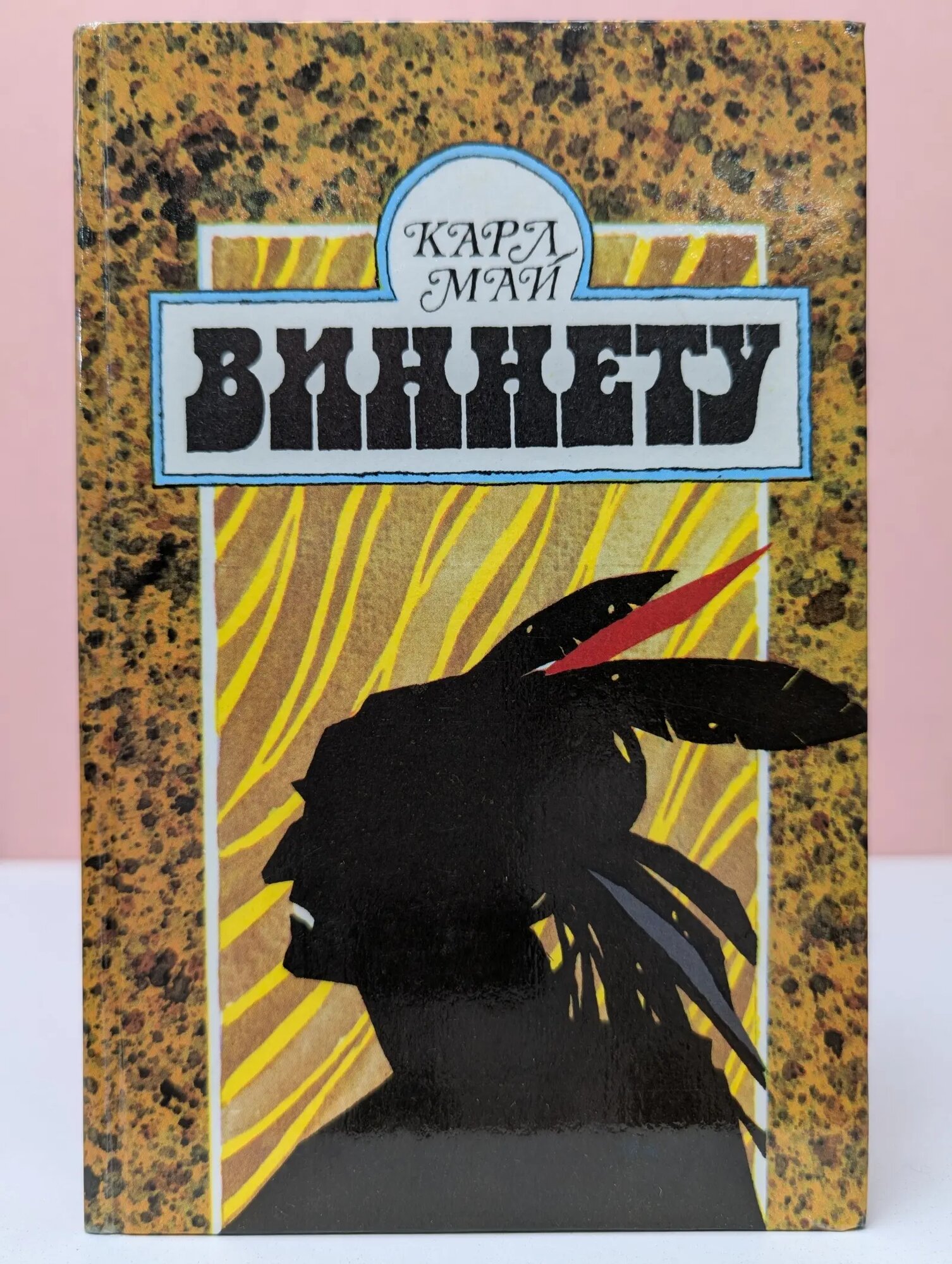 Виннету Май Карл 1991
