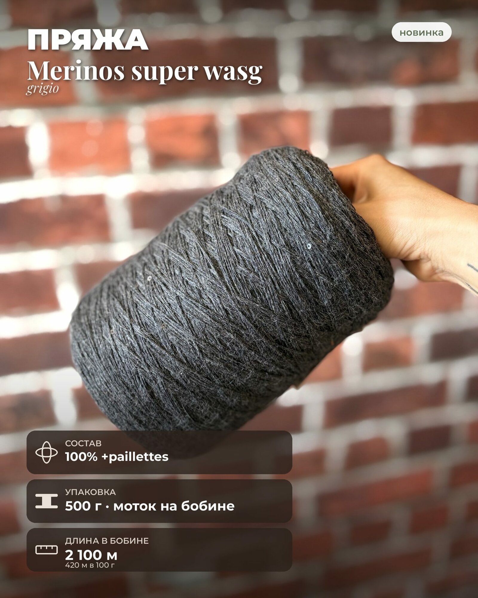 Пряжа для вязания Merinos super wasg бобинная итальянская, +paillettes 100%, метраж 420м/100 гр, моток 500 г