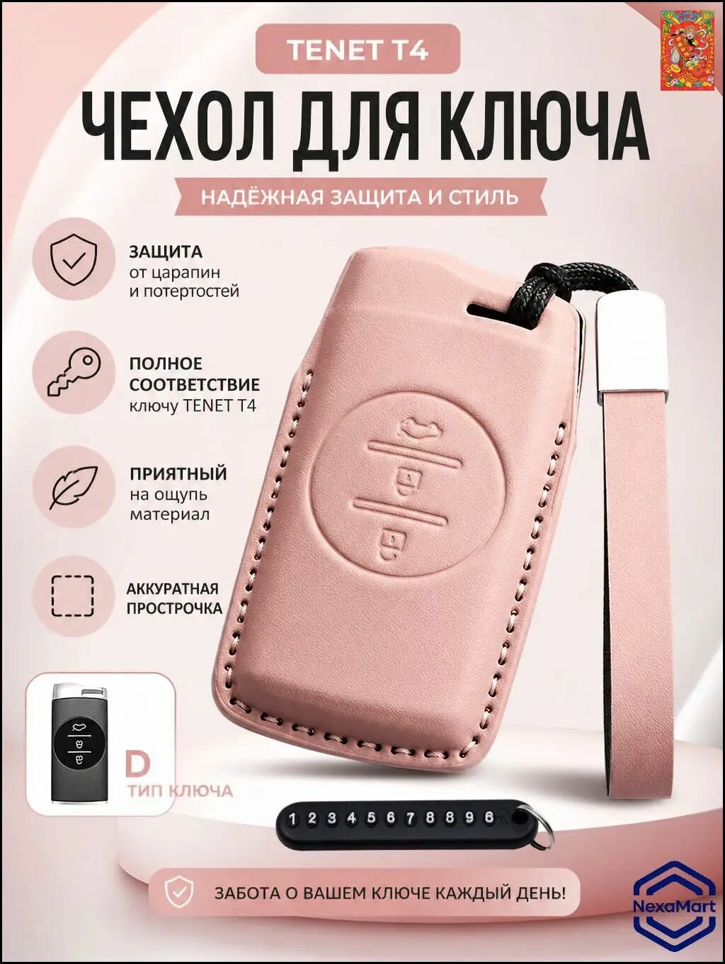 Чехол-брелок для автосигнализации Tenet, розовый, экокожа, с номерком и брелоком в комплекте