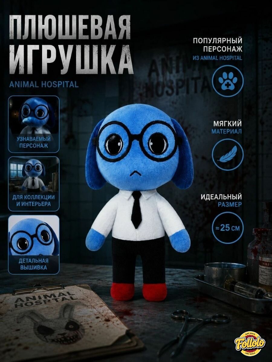 Больница для животных роблокс плюшевая игрушка высота 25 см