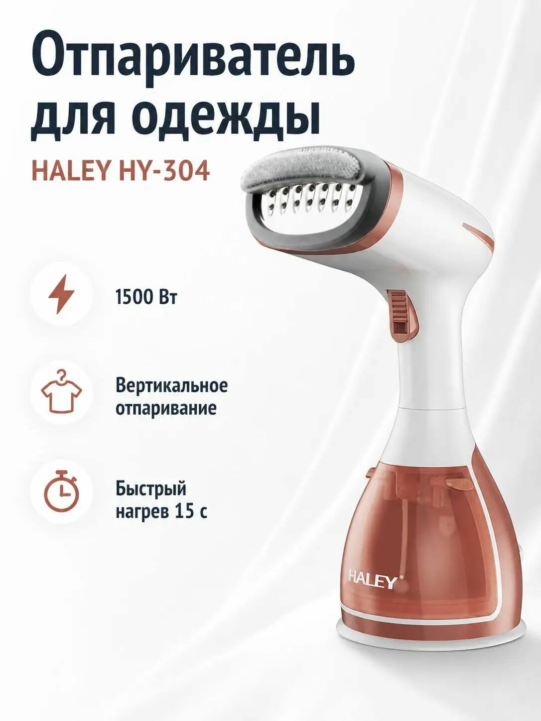 Отпариватель для одежды HALEY HY-304, 1500 Вт-xm