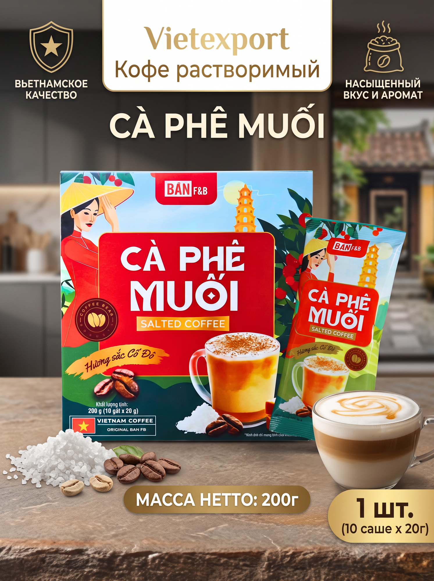 Кофе Vietexport "Ca phe muoi", соленый, робуста, темный, 200 г