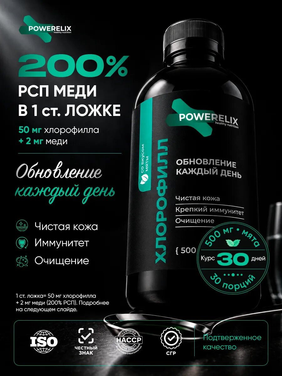 Хлорофилл POWERELIX "с мятой", жидкий, 500мл, для детокса и очищения организма