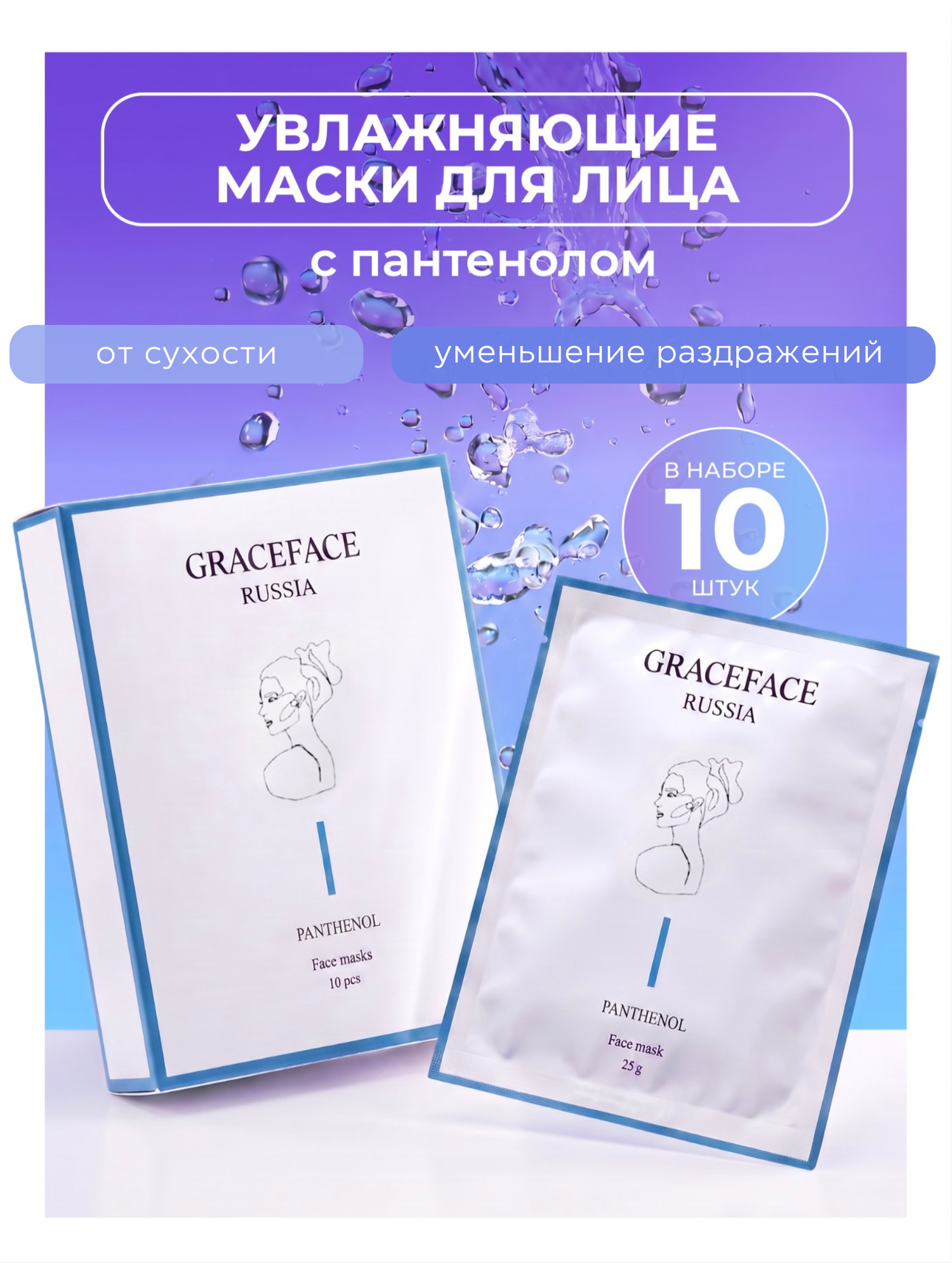 GRACEFACE Набор увлажняющих тканевых масок для лица с пантенолом и центеллой 10 шт