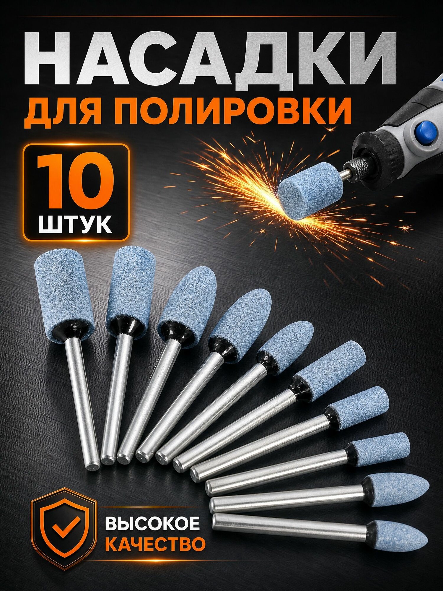 Набор шлифовальных головок 10 шт Цилиндрические, синий корунд Диаметр 4-10 мм, хвостовик 3 мм Для дремеля, полировки металла, дерева, камня для гравера для бормашины абразивные насадки для мини-дрели