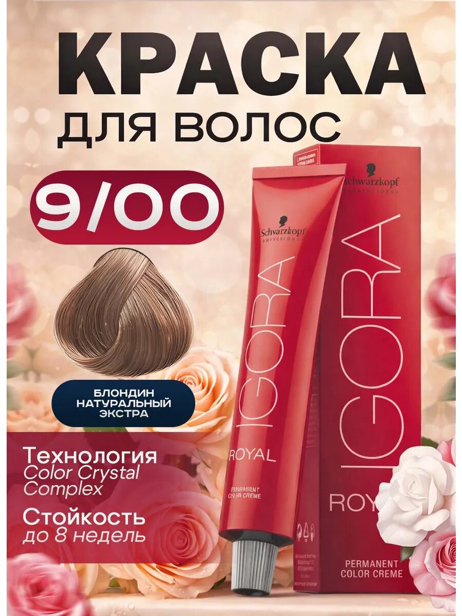 Игора краска для волос профессиональная тон 9. 9/ и оттенки