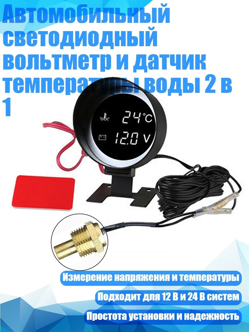 Автомобильный светодиодный вольтметр и датчик температуры воды 2 в 1, белое письмо - головка датчика 21 мм