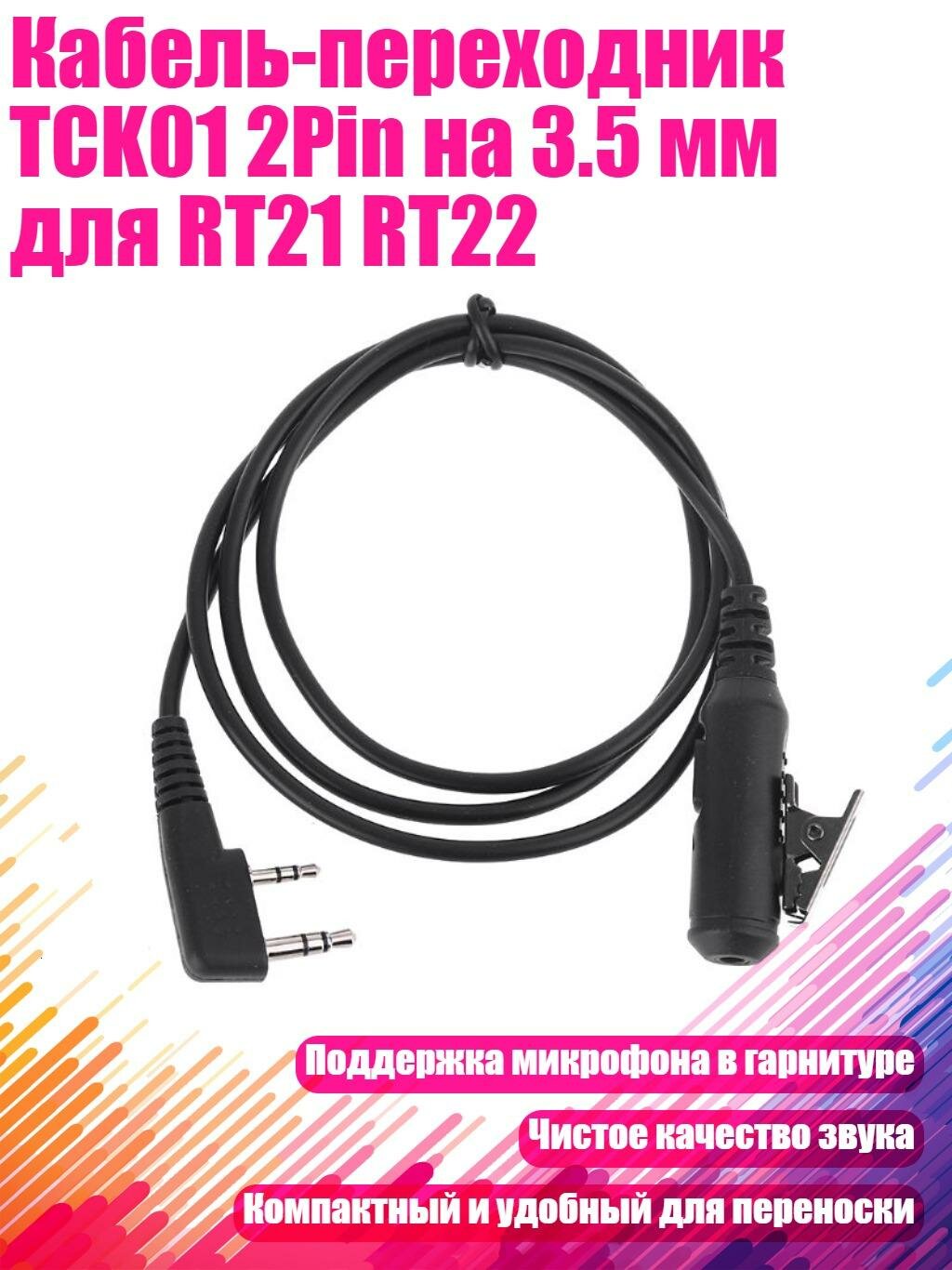 Кабель-переходник TCK01 2Pin на 3.5 мм для RT21 RT22