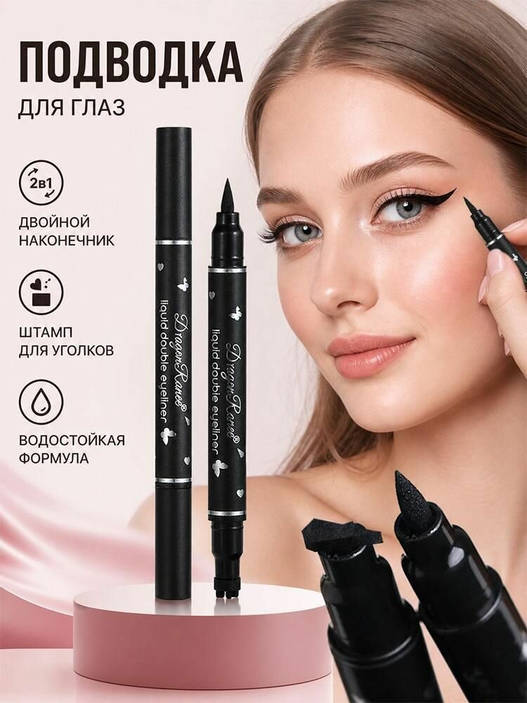 Подводка для глаз черная водостойкая 2 в 1 со штампом, Двусторонний лайнер для стрелок и макияжа
