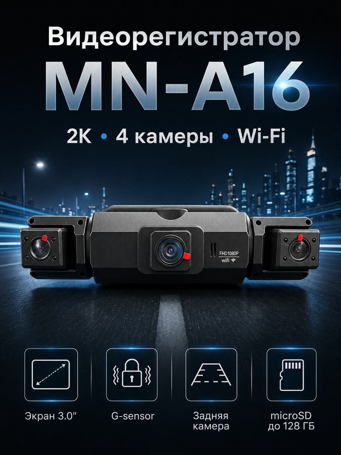 Автомобильный видеорегистратор MN-A16 2K с 4 камерами, Wi-Fi, экраном 3", G-sensor и задней камерой