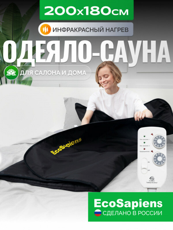 Косметологическое термоодеяло для обертывания тела infrasauna, 220х180 см, черное