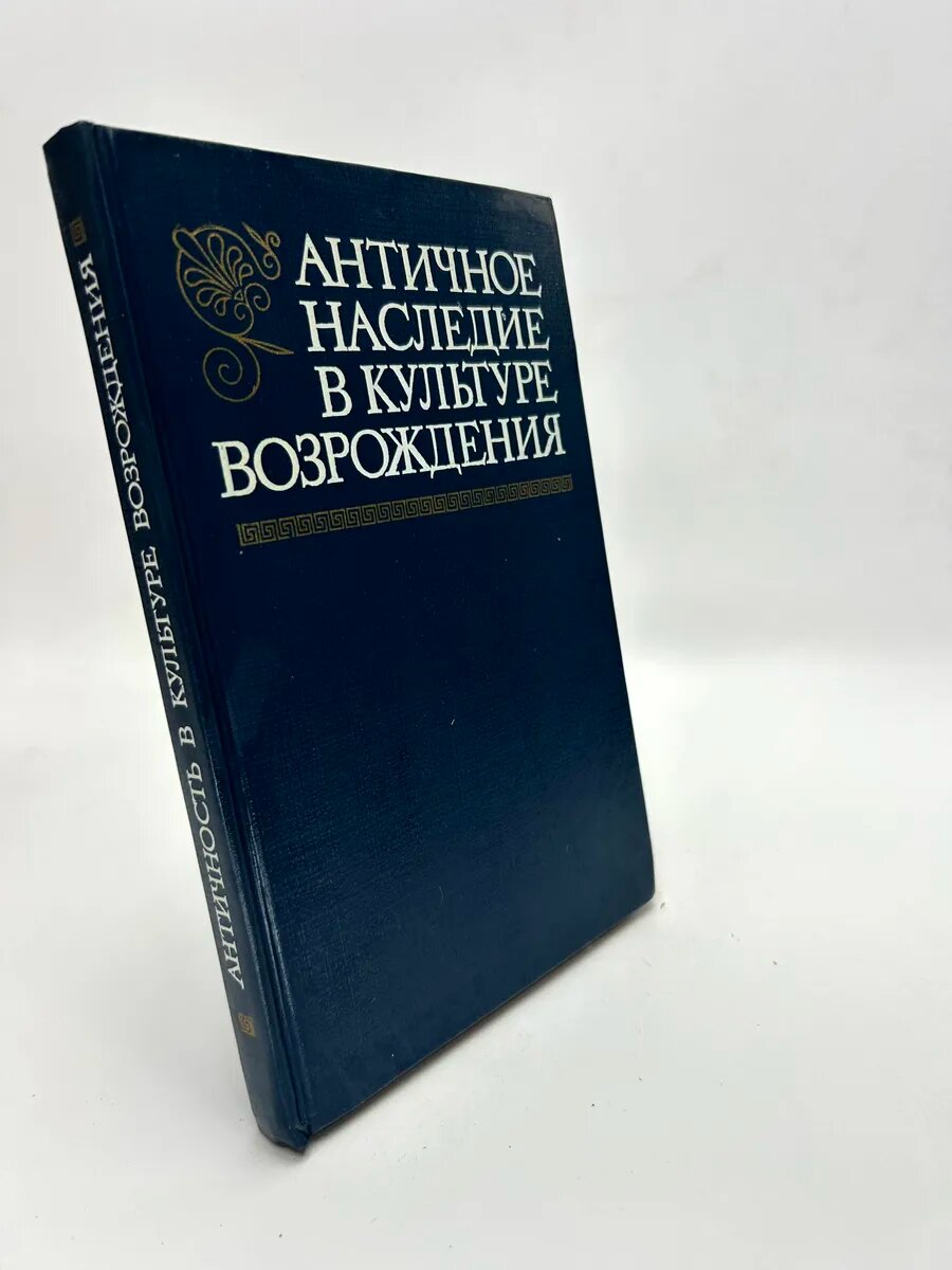 Рутенберг В. И. Античное наследие в культуре Возрождения
