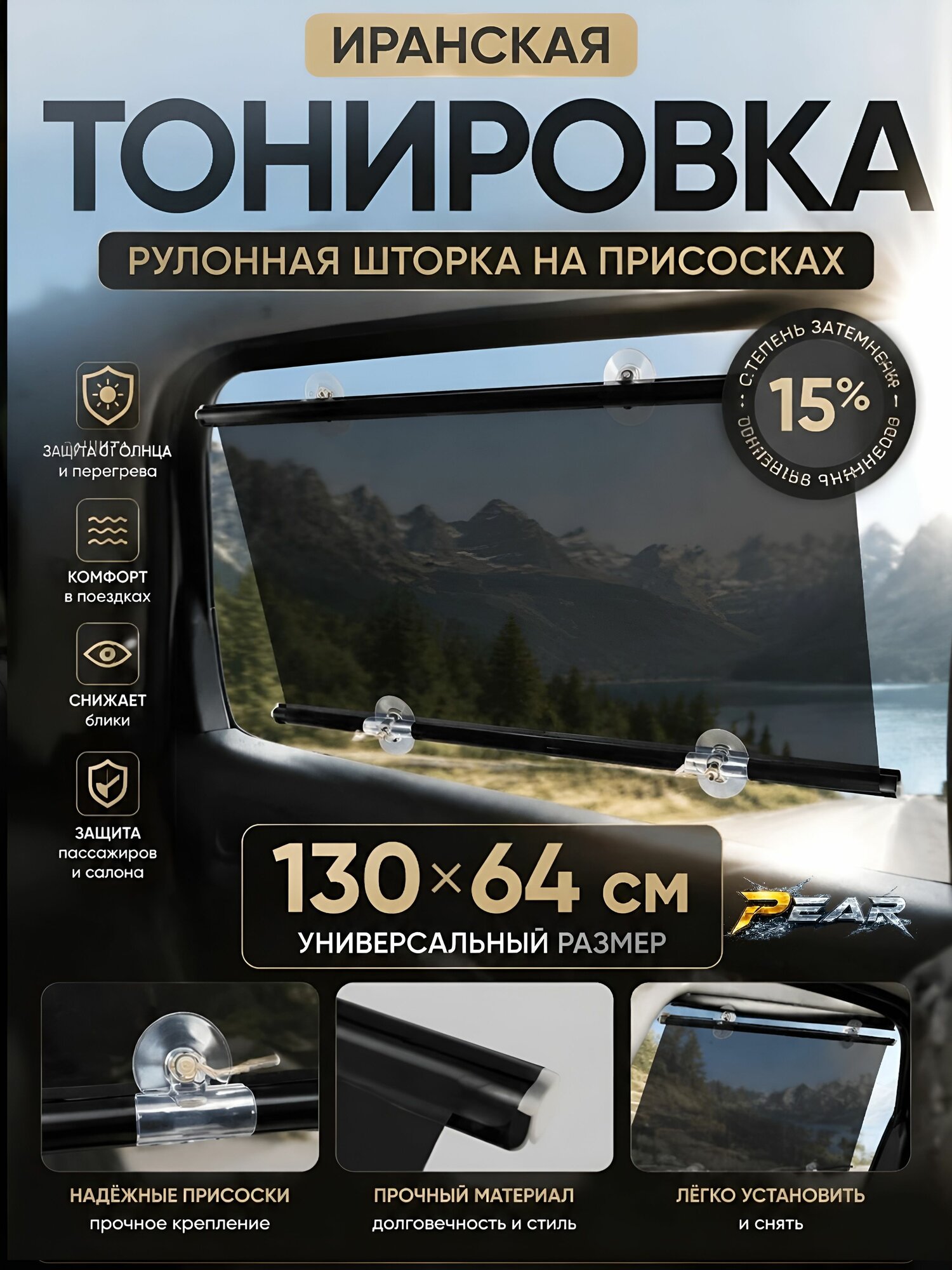 Шторка тонировочная Иранская 64см*130 15% на присосках для Иномарок, Газель, НЕО (ZYL-006)