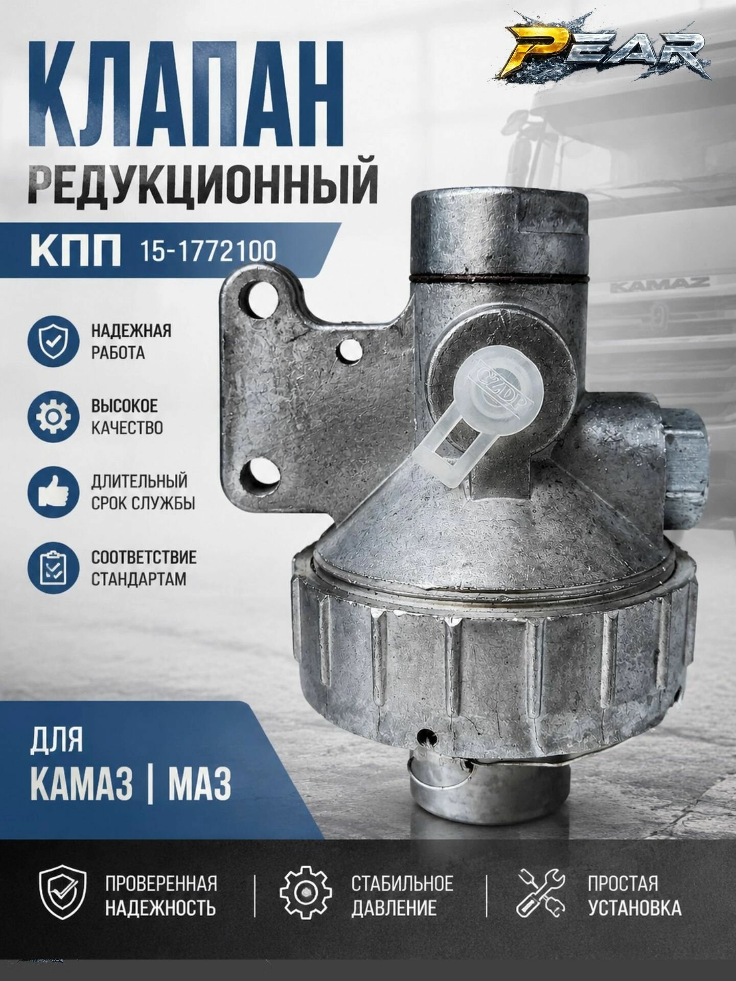 Клапан редукционный КПП для КамАЗ, МАЗ