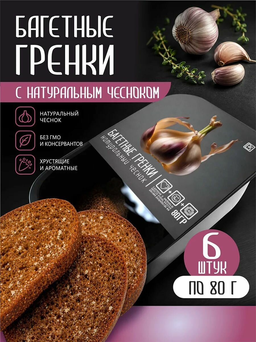 Багетные гренки Чеснок 80 гр 6 шт.