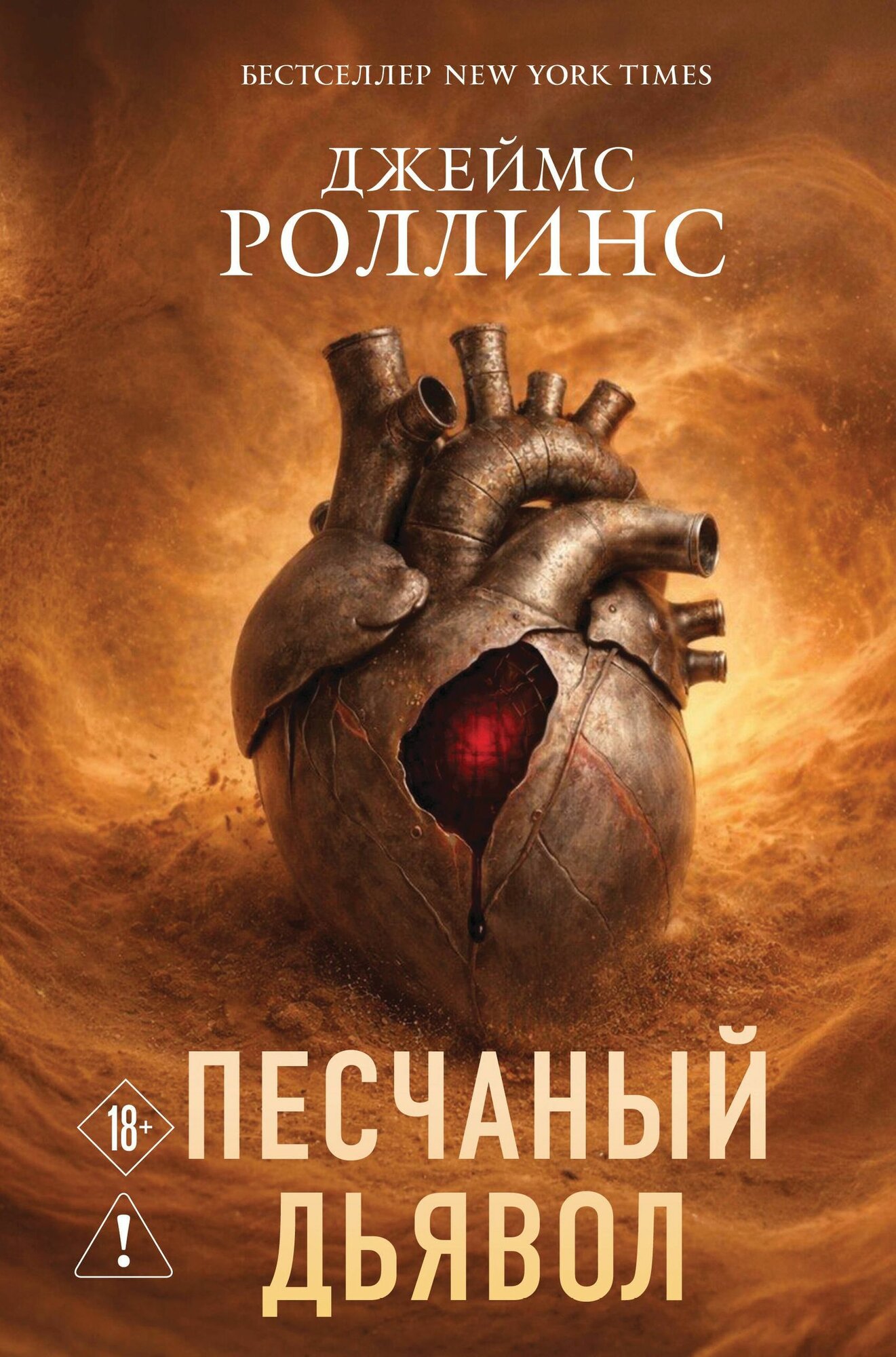 Роллинс: Песчаный дьявол. Серия Отряд Сигма Издательство Эксмо