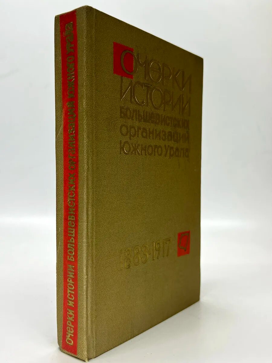 Очерки истории большевистских организаций Южного Урала (1883