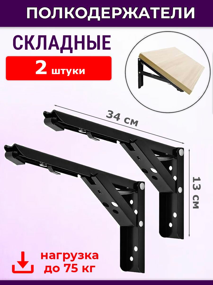 Кронштейн полкодержатель складной 34х13 см для откидного стола, черный 2 шт. кронштейн для полки держатель полки мебельный кронштейн