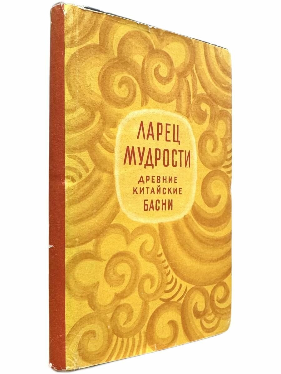 Ларец мудрости. Древние китайские басни
