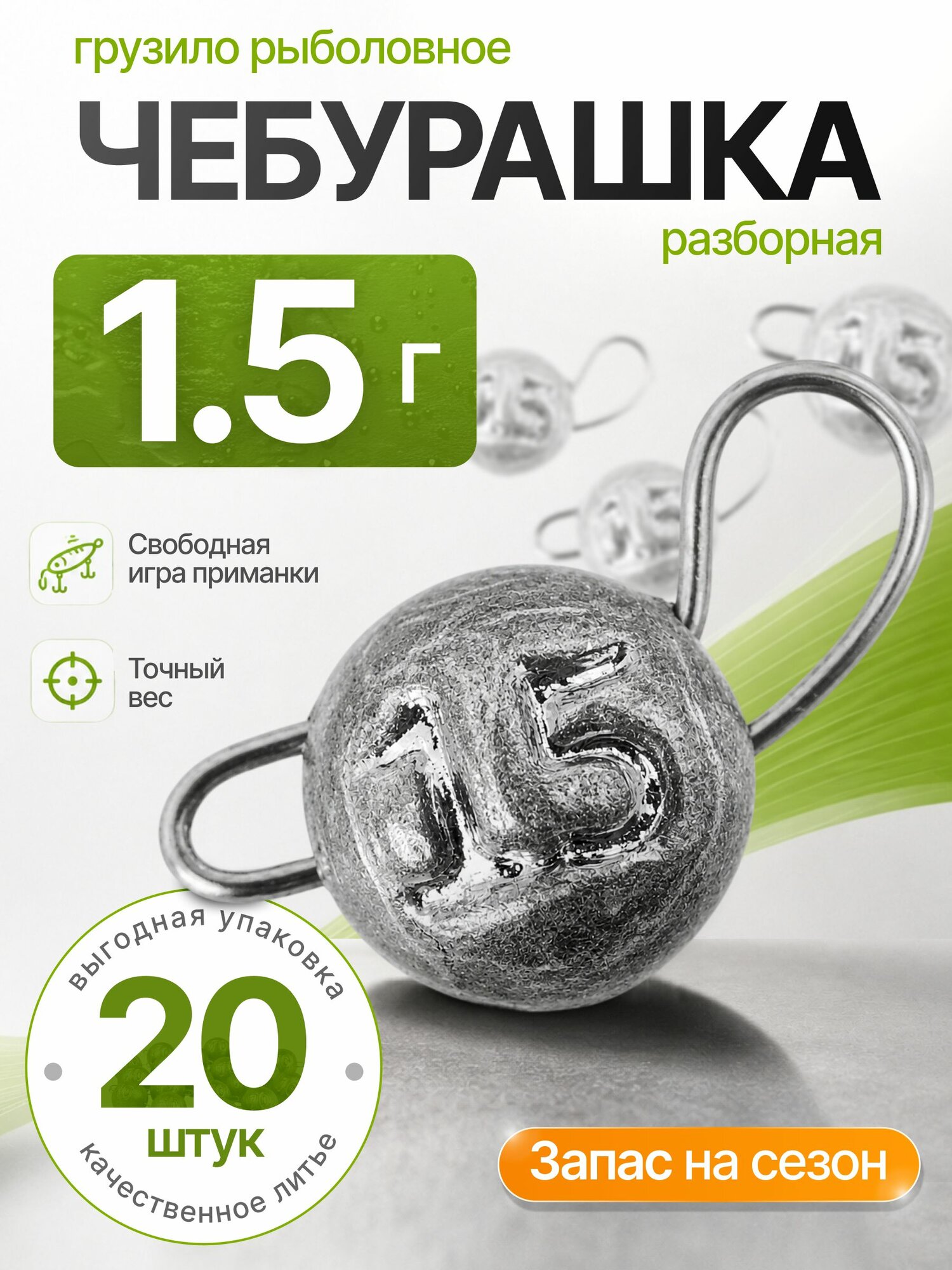 Разборная чебурашка 1,5 грамма 20шт