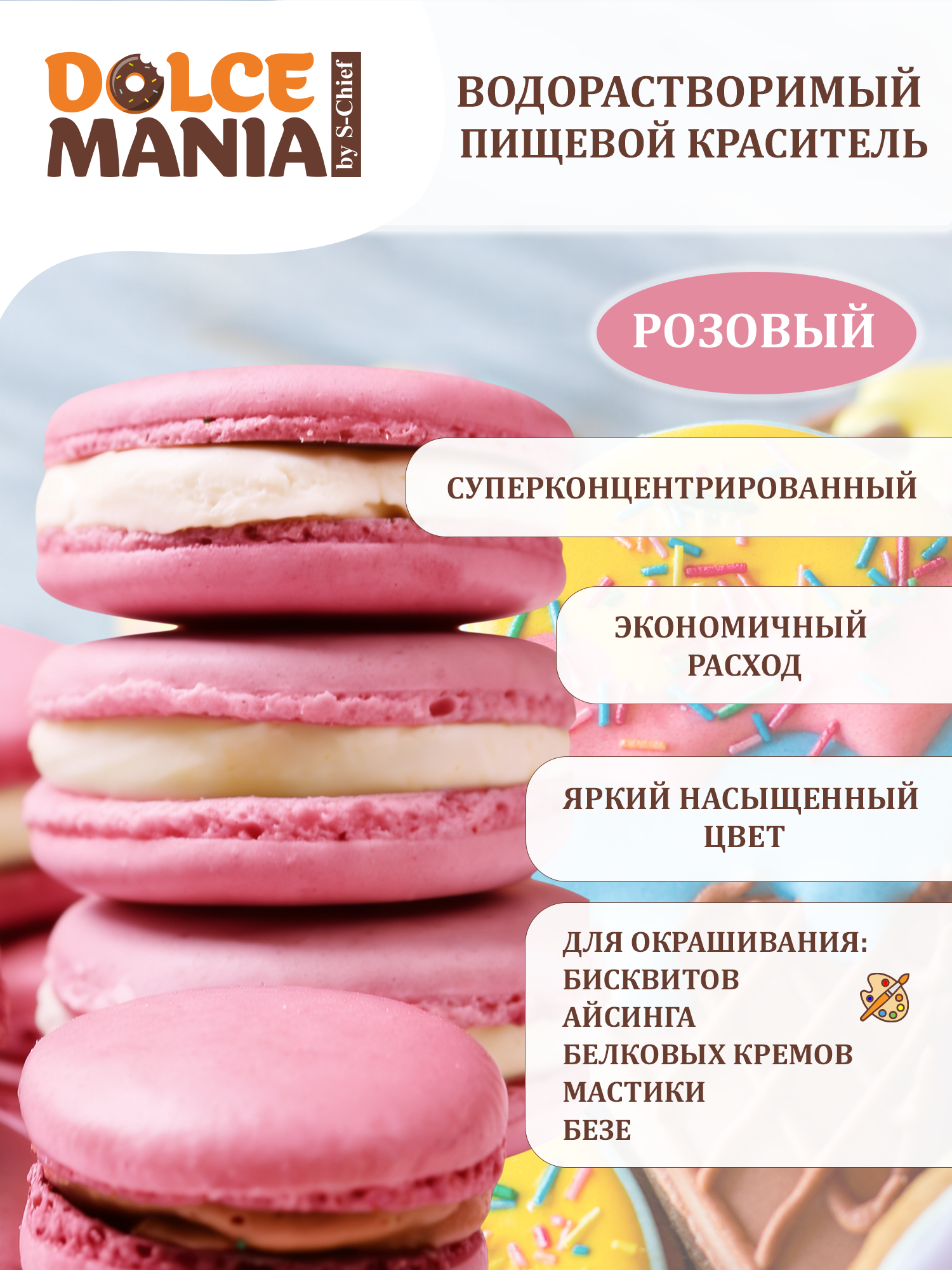 Краситель пищевой для торта суперконцентрированный 10г DOLCEMANIA SFC-006 №09 розовый
