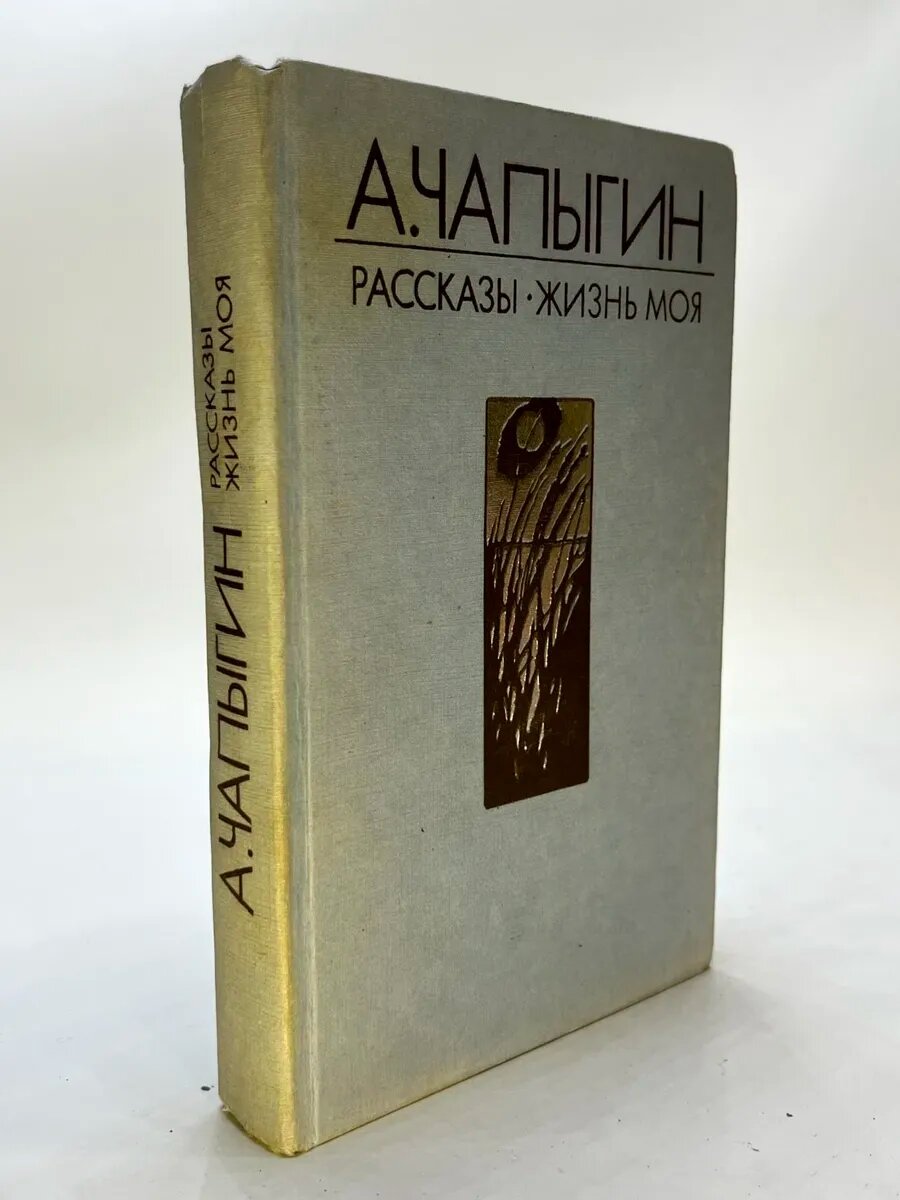 Рассказы. Жизнь моя