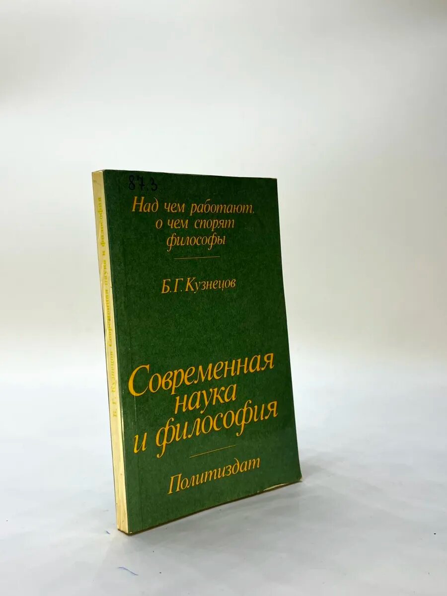 Современная наука и философия