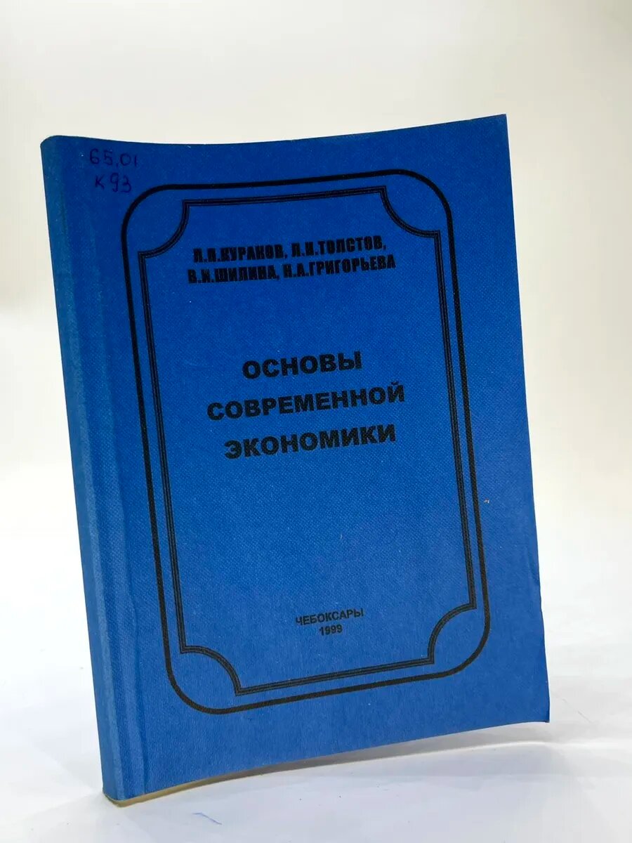 Основы Современной Экономики Кураков