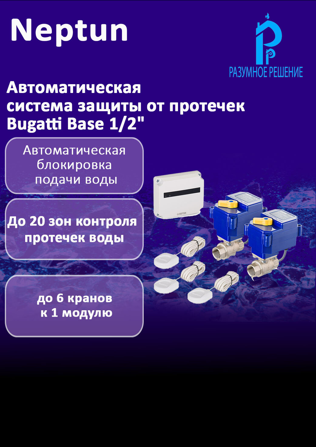Автоматическая система защиты от протечек Neptun Bugatti Base 1/2"