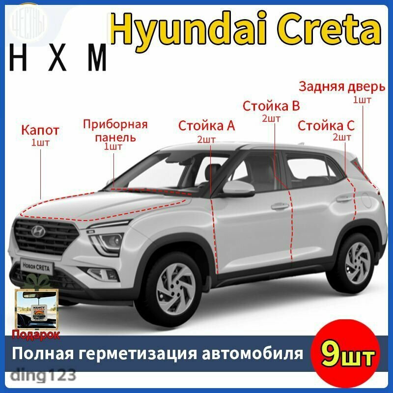 Уплотнитель автомобильный Hyundai Creta 9 шт, уплотнитель двери 9 шт, для полной герметизации автомобиля